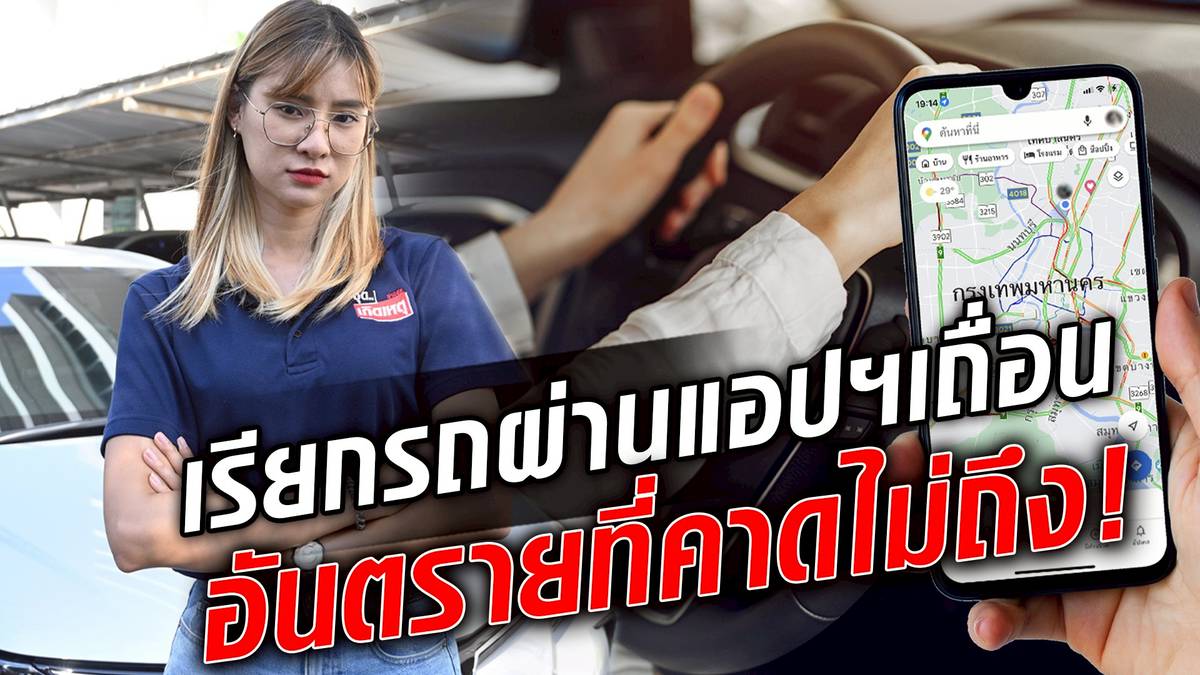 เรียกรถผ่านแอปฯ เถื่อน ภัยอันตรายที่คาดไม่ถึง ทนายดังจี้ กรมขนส่งฯ จัดการเด็ดขาด | Khaosod ...