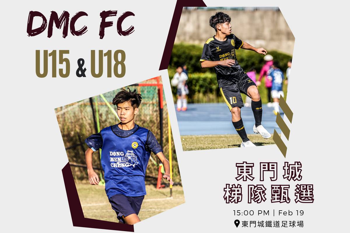東門城盼打造健全俱樂部系統 U15、U18梯隊將公開甄選 | Go Goal 勁球網 | LINE TODAY