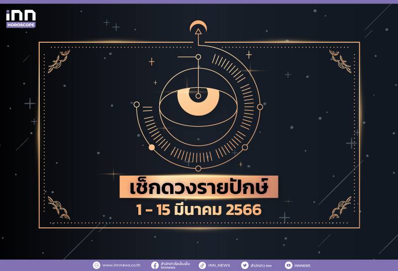 เช็กดวงรายปักษ์ 1 – 15 มีนาคม 2566 | INN News | LINE TODAY