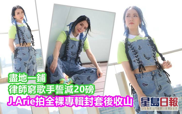 頭條獨家丨J.Arie拍全裸專輯封套後收山 盡地一煲 律師窮歌手誓減20磅 | 星島日報 | LINE TODAY