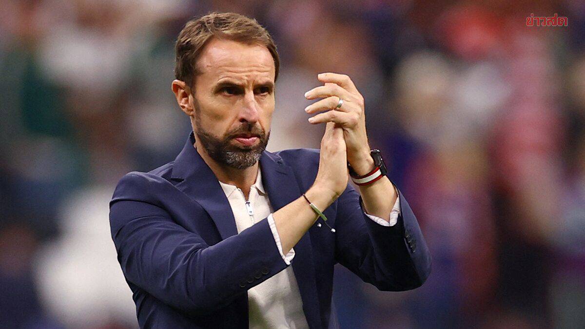 แกเร็ธ เซาธ์เกต ชื่นชมหัวใจนักเตะเกมอังกฤษเจ๊าสหรัฐอเมริกา | Khaosod | LINE TODAY