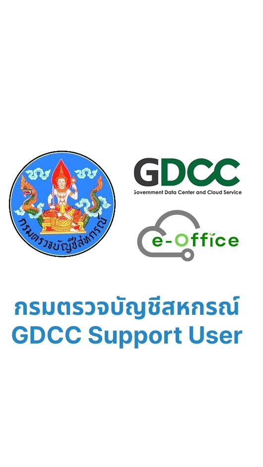 GDCC e-office กรมตรวจบัญชีสหกรณ์ Support User