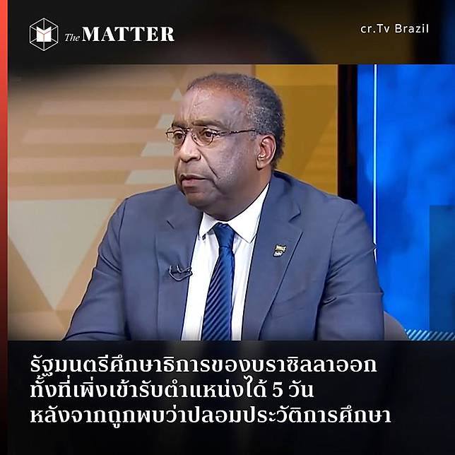 รัฐมนตรีศึกษาธิการของบราซิลลาออก ทั้งที่เพิ่งเข้ารับตำแหน่งได้ 5 วัน ...