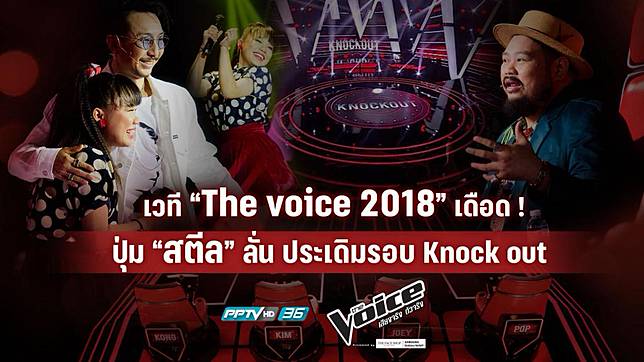 PPTV HD 36 | เวที " The Voice 2018" เดือด! ปุ่ม " สตีล" ลั่น ประเดิมรอบ Knock Out