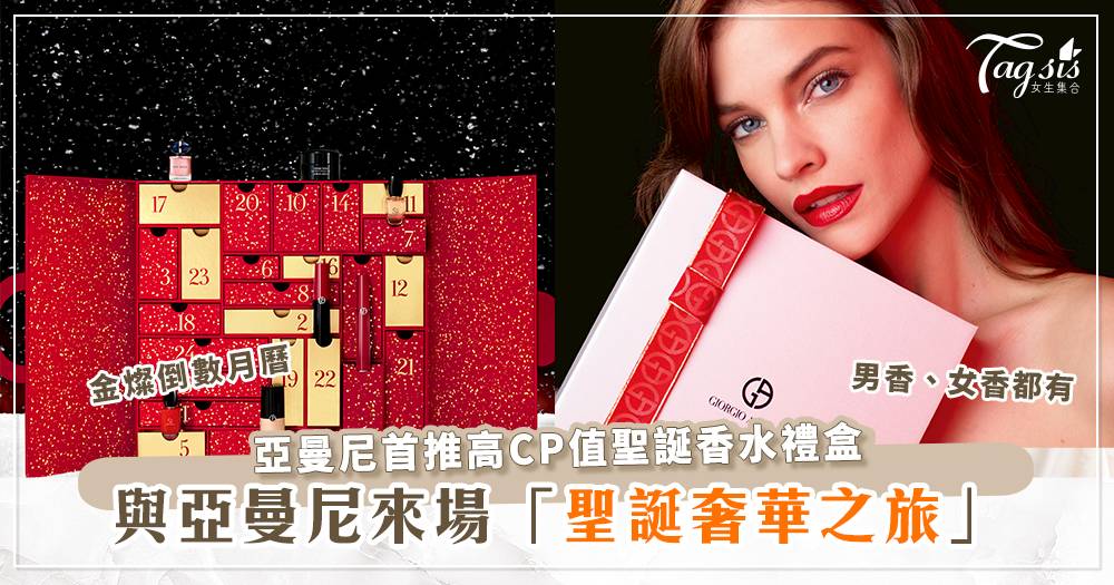 亞曼尼隆重推出高CP聖誕香水禮盒組～男香女香都有，奢華感十足！ | 女生集合 | LINE TODAY