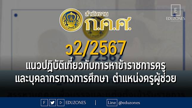 ว2/2567 แนวปฏิบัติเกี่ยวกับการดำเนินการสรรหาบุคคลเพื่อบรรจุและแต่งตั้งเข้ารับราชการเป็นข้าราชการ ...