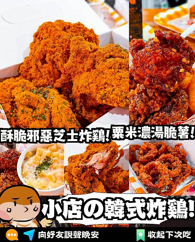 外脆內嫩韓式炸雞 ️極濃芝士炸雞🧀招牌韓式甜辣｜深水埗｜HAHA CHICKEN 하하치킨 | 田中小太郎 | LINE TODAY