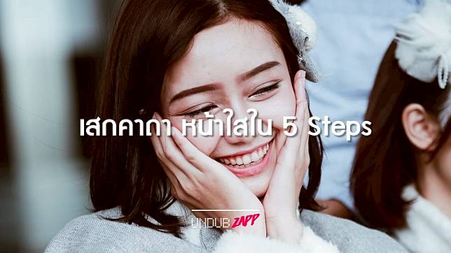 UndubZapp | เสกคาถา "หน้าใส" ใน 5 Step ปกปิดสิวเนียนกริบ ง่ายแค่ดีดนิ้ว กริ๊ก!!