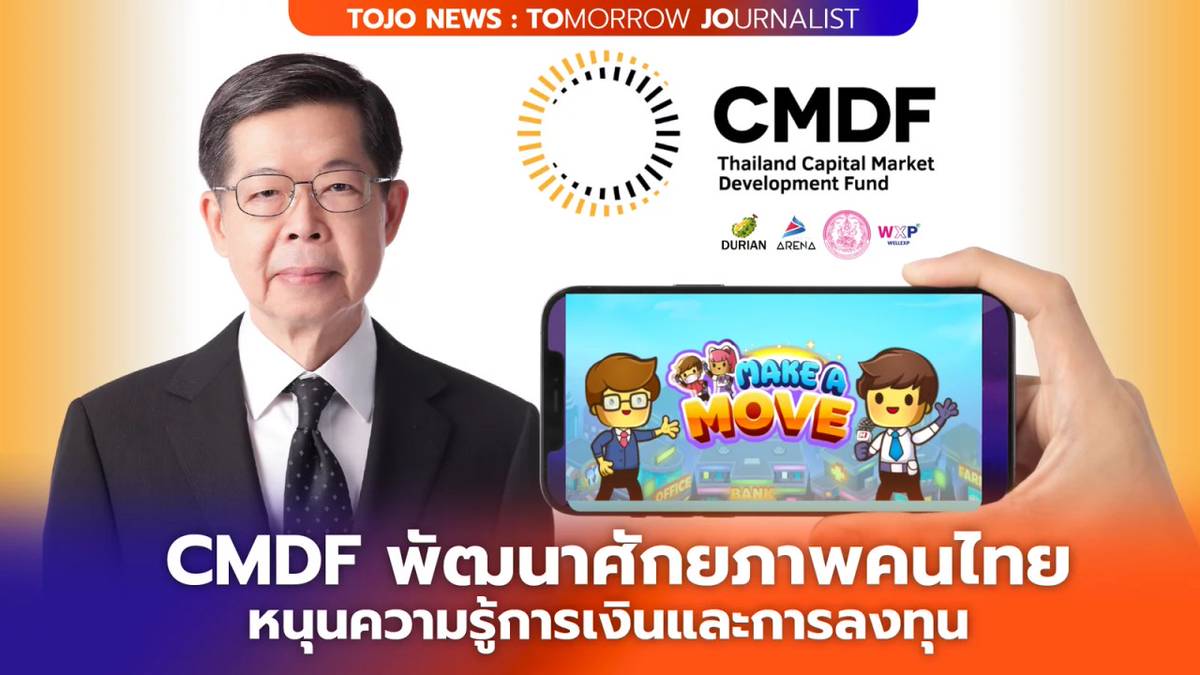 CMDF พัฒนาศักยภาพคนไทย หนุนความรู้การเงินและการลงทุน ผ่านเกมออนไลน์ Make a Move | TOJO NEWS ...