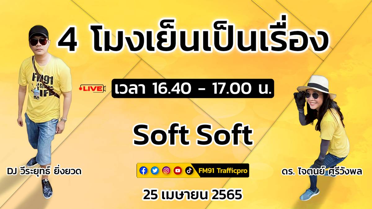 Soft Soft : 4 โมงเย็นเป็นเรื่อง : 25 เมษายน 2565 | สวพ.FM91 | LINE TODAY