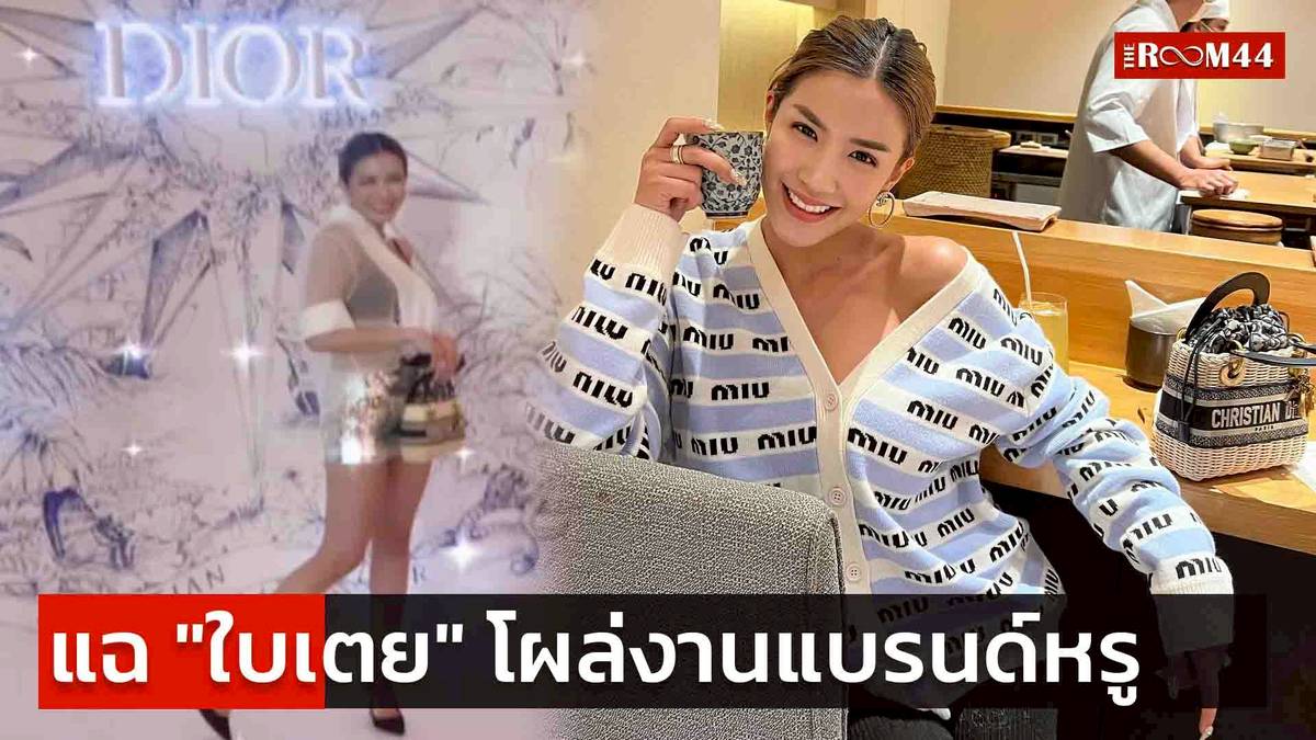 เพจดังแฉ "ใบเตย" โผล่งานแบรนด์หรู หลังเลื่อนนัด DSI รอบสอง | THE ROOM 44 CHANNEL | LINE TODAY