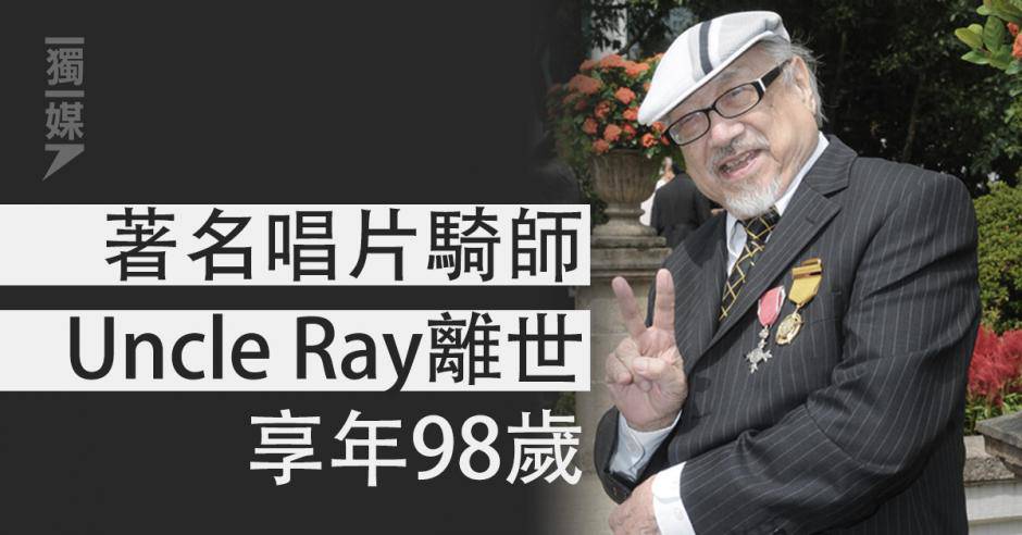 著名唱片騎師Uncle Ray 離世 享年98歲 | 獨立媒體 inmediahk.net | LINE TODAY