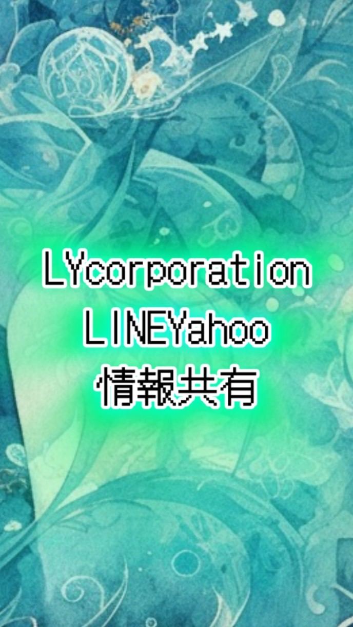 LY Corporation情報共有/LINE/Yahoo/ライン/ヤフー/iPhone/