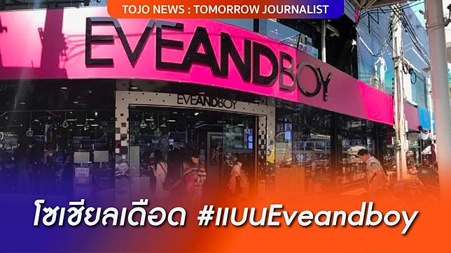 โซเชียลเดือด #แบนEveandboy เพราะเหตุผลนี้ | TOJO NEWS | LINE TODAY