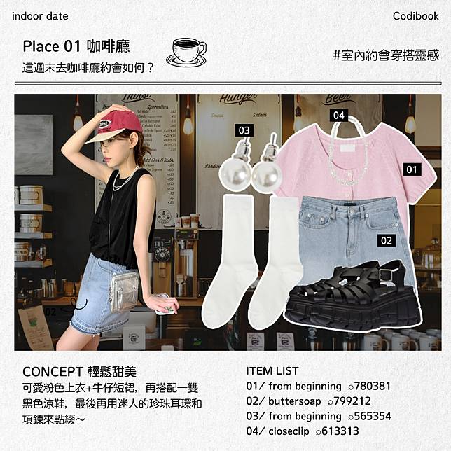 夏日7個場景室內約會一週穿搭💕來迎接每一次浪漫約會！ | Codibook | LINE TODAY