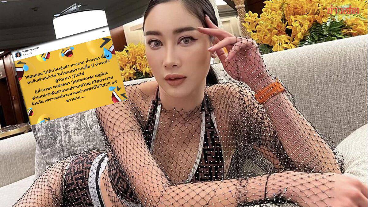 จะบ้าตาย น้ำเพชร ลั่นไปกันใหญ่ ปมอุ้มคนจีนเรียกค่าไถ่ ฉันมีมงไม่ใช่นางงามจว. | Khaosod | LINE TODAY