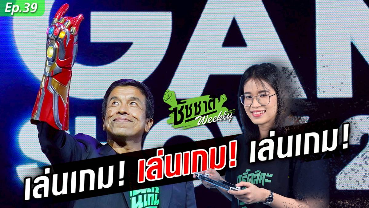 'ชัชชาติ' ดีดนิ้ว! เปิดงาน "ไทยแลนด์เกมโชว์ 2022" ตั้งเป้าผลักดัน ให้เป็นงานระดับโลก #ชัชชาติ ...