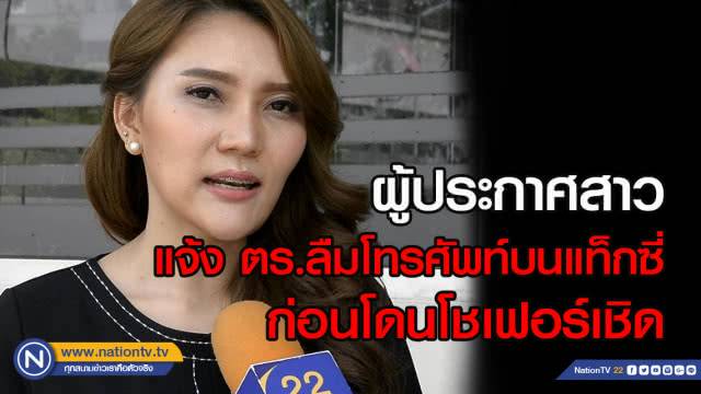 NATIONTV | ผู้ประกาศสาวโร่แจ้งความตำรวจ หลังลืมโทรศัพท์บนรถแท็กซี่ ก่อนโดนโชเฟอร์เชิด