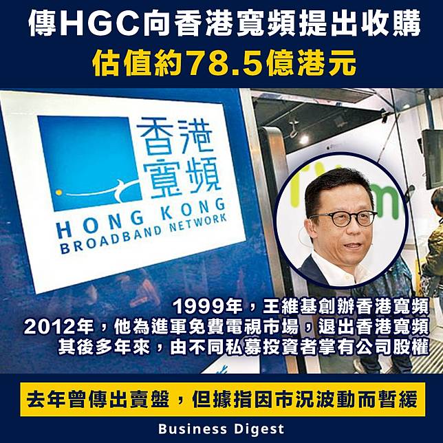 【香港寬頻】傳HGC向香港寬頻提出收購，估值約78.5億港元 | Business Digest | LINE TODAY