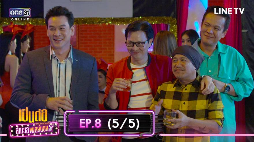 เป็นต่อ Uncensored สำมะเล เพลย์บอย | EP.8 [5-5] ตอนจบ | เป็นต่อ Uncensored | LINE TODAY