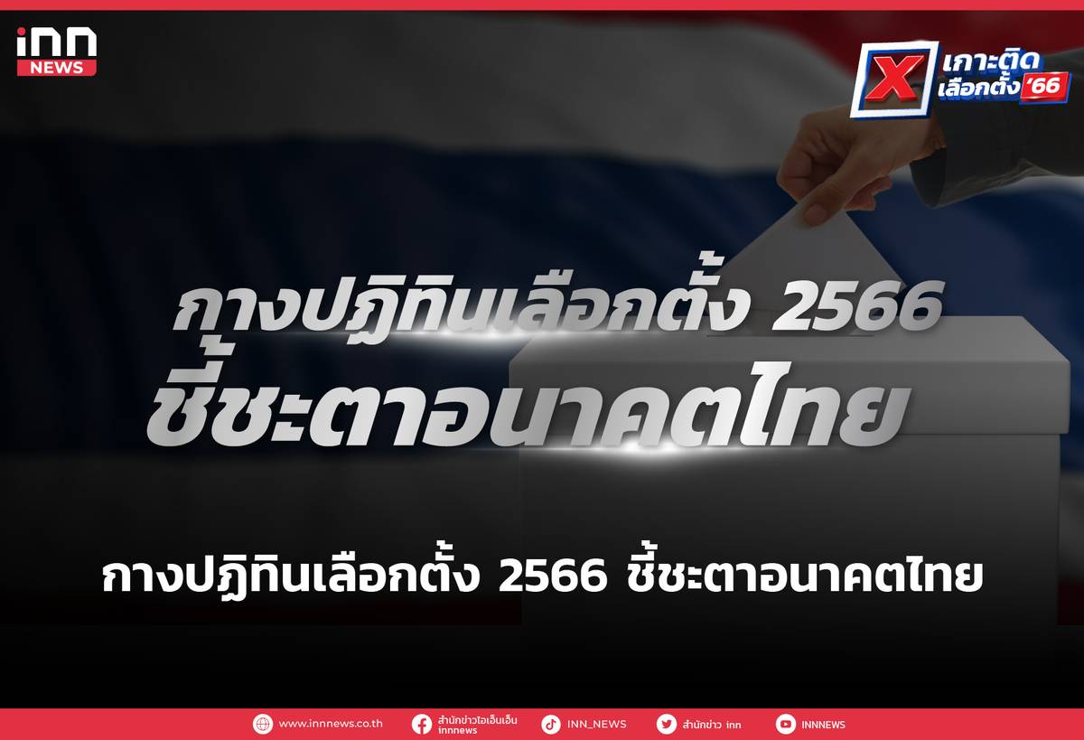 เกาะติดเลือกตั้ง 66 : ปฏิทินเลือกตั้ง 2566 หลัง กกต. เคาะอย่างเป็นทางการ | INN News | LINE TODAY