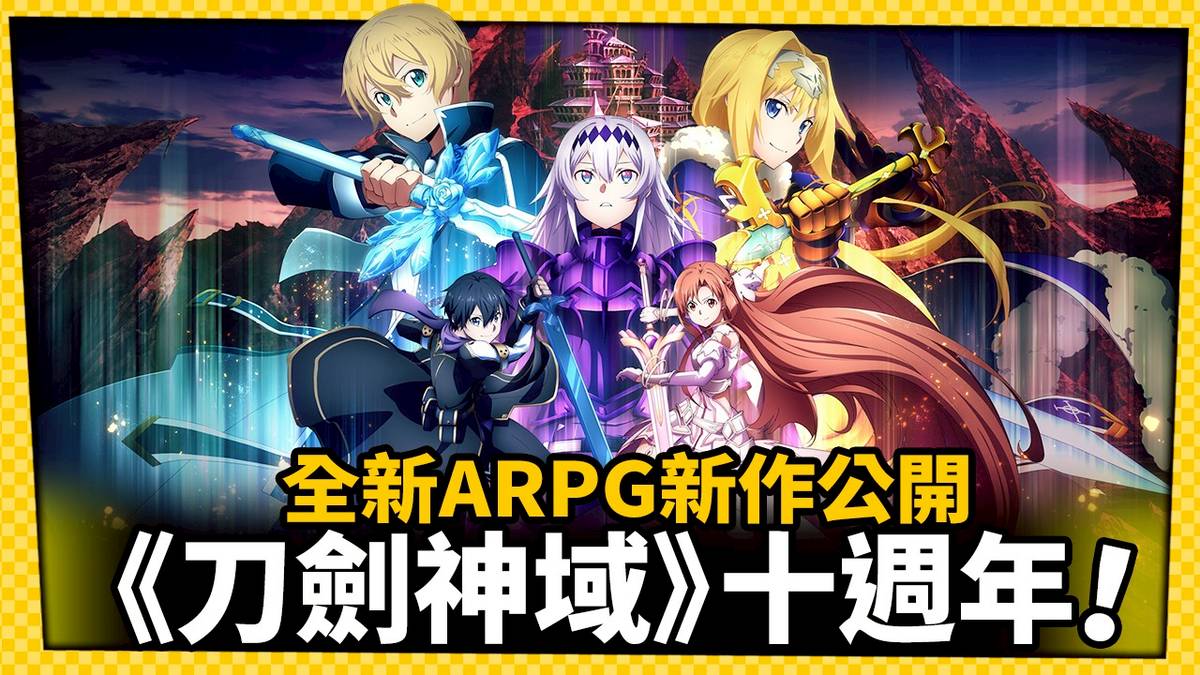 《刀劍神域》邁向10週年新作 《刀劍神域 異絆集結》2023年推出 電玩宅速配 Line Today
