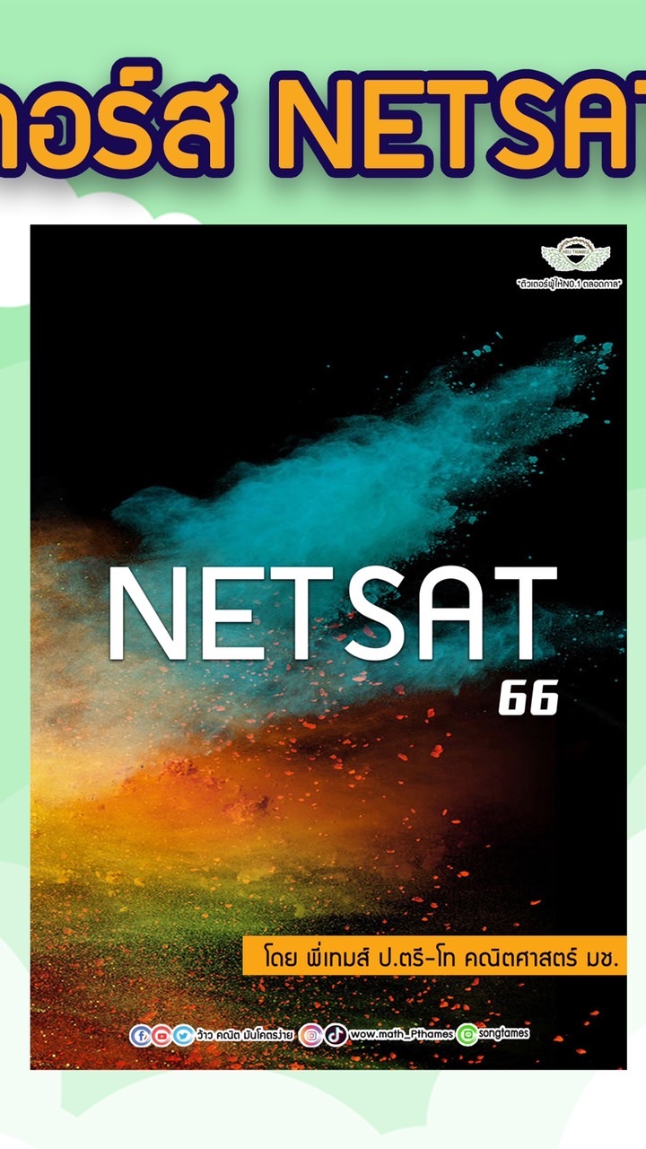 คอร์ส NETSAT 66 by P’Thames