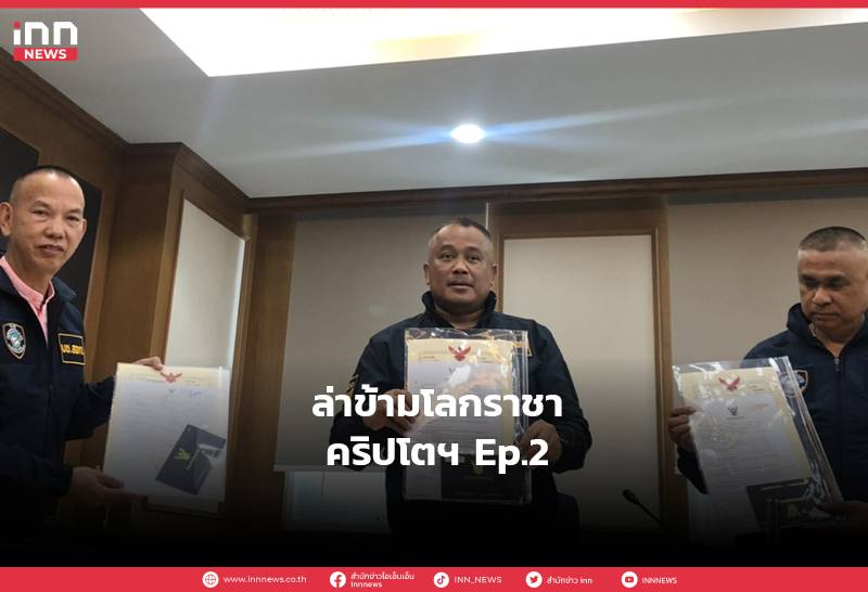 ล่าข้ามโลกราชาคริปโตฯ Ep.2 | INN News | LINE TODAY