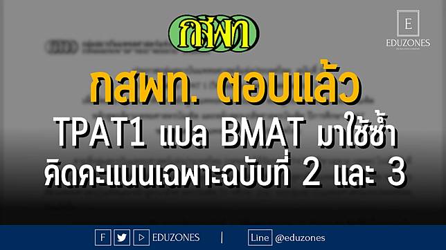 กสพท. ตอบแล้ว TPAT1 แปล BMAT มาใช้ซ้ำ คิดคะแนนเฉพาะฉบับที่ 2 และ 3 | Eduzones | LINE TODAY