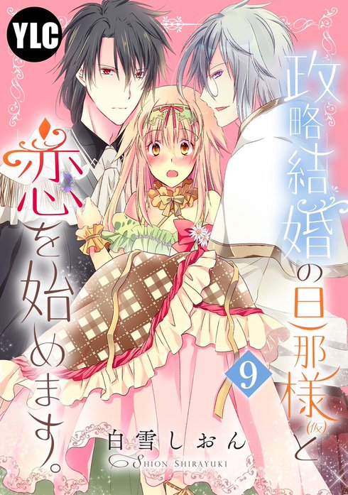 【3話無料】【単話売】政略結婚の旦那様（仮）と恋を始めます。｜無料マンガ｜line マンガ