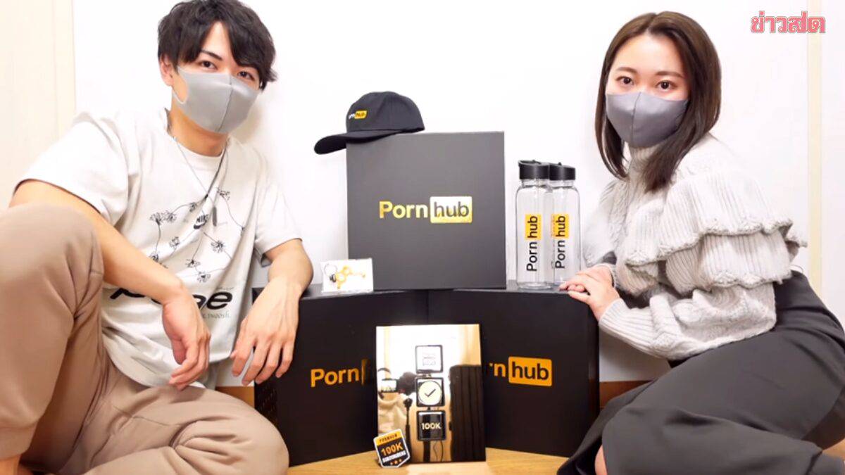คู่รักญี่ปุ่นเผย ถ่ายคลิปหวิวลง Pornhub รายได้สุดปัง แตะ 120 ล้านในสองปี | Khaosod | LINE TODAY