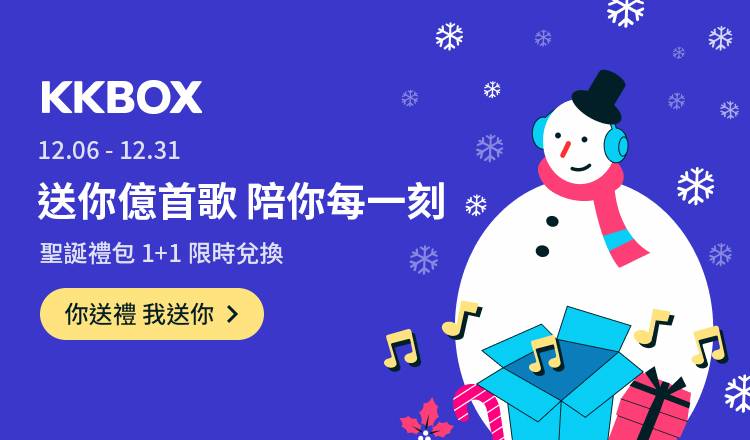 LINE禮物｜KKBOX聖誕禮包1+1．送你億首歌 陪你每一刻．買指定商品兌換後再送45天無限暢聽