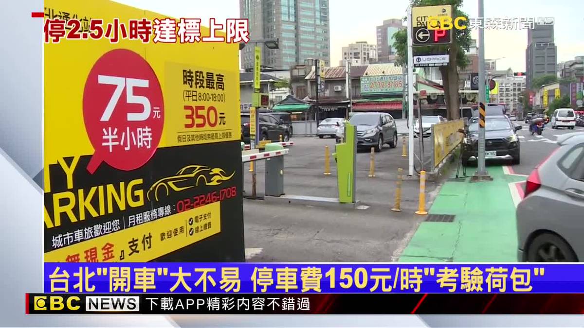 台北「開車」大不易 停車費150元/時「考驗荷包」 | EBC 東森新聞影音 | LINE TODAY