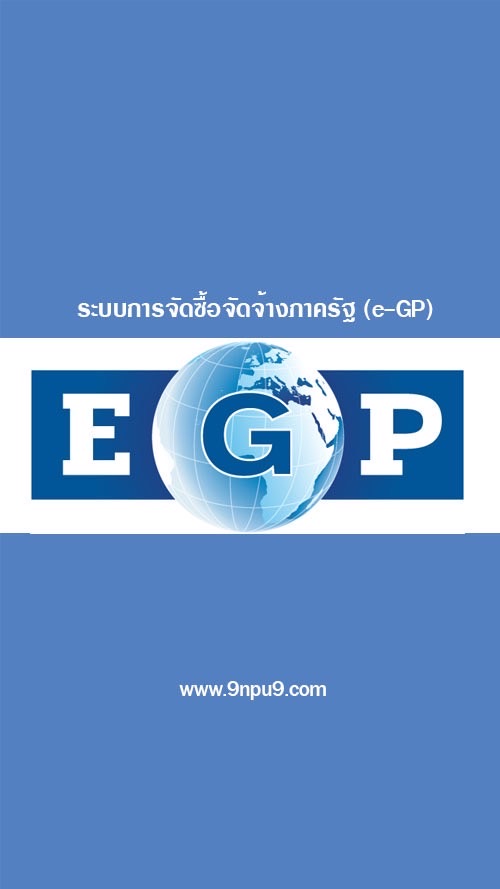 ระบบการจัดซื้อจัดจ้างภาครัฐ e-GP