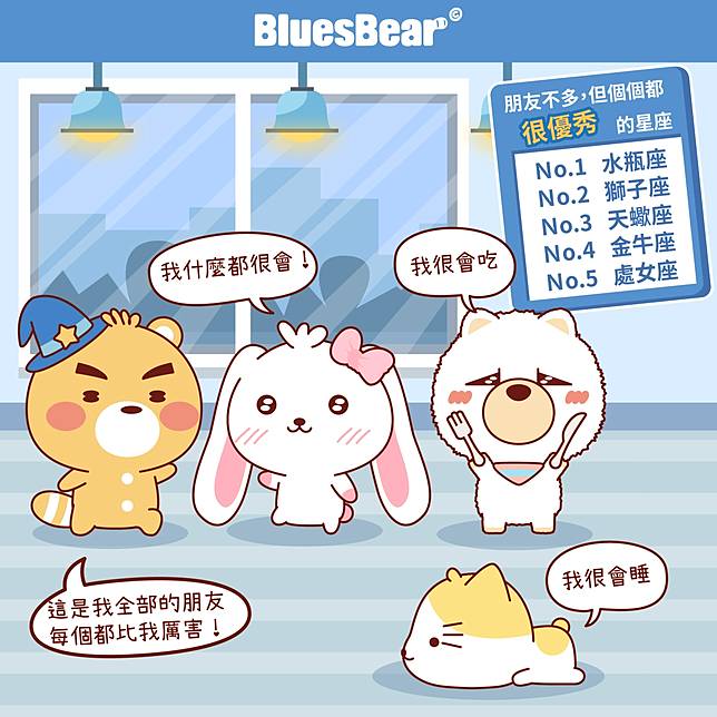 朋友不多，但個個都很優秀的星座 | BluesBear 星座小熊 | LINE TODAY