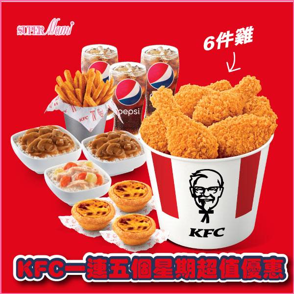 【期間限定】KFC一連五個星期超值優惠 | Supermami | LINE TODAY