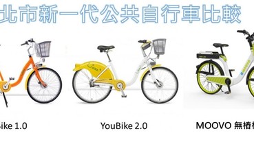 YouBike 1.0 、YouBike 2.0、新北市的MOOVO無樁模式有什麼差異? | LINE購物