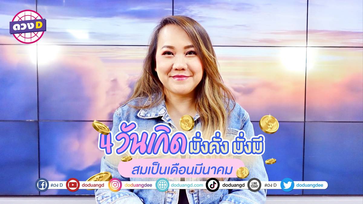4 วันเกิด มั่งคั่ง มั่งมี สมเป็นเดือนมีนาคม หมอแก้ว แม่นชัวร์ ดวงD | ดวง D | LINE TODAY