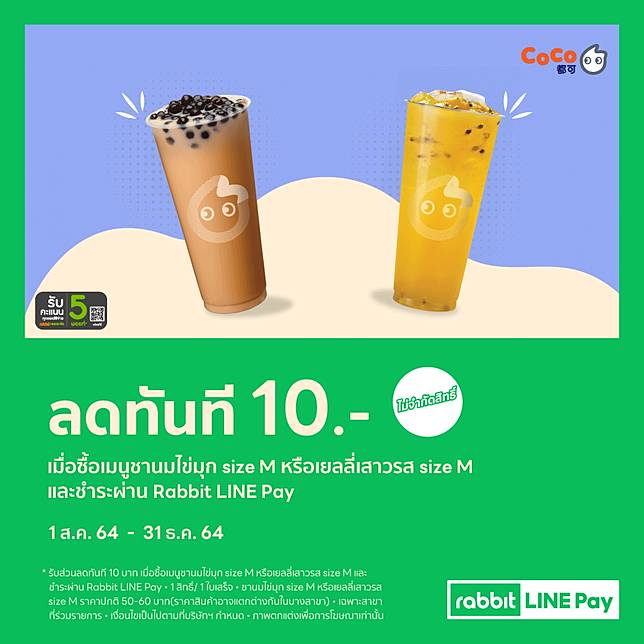 ลดทันที 10 บาท ที่ Coco Fresh
