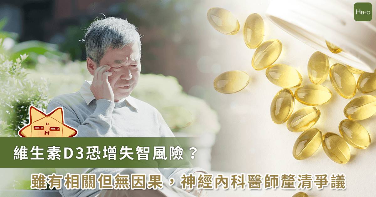 吃維生素D3恐加劇失智？吃多對老年患者有害？神經內科醫師解答爭議 | Heho 健康（台灣） | LINE TODAY