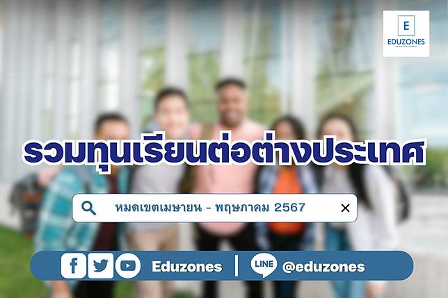 รวมทุนเรียนต่อต่างประเทศ หมดเขตเมษายน - พฤษภาคม 2567 | Eduzones | LINE TODAY
