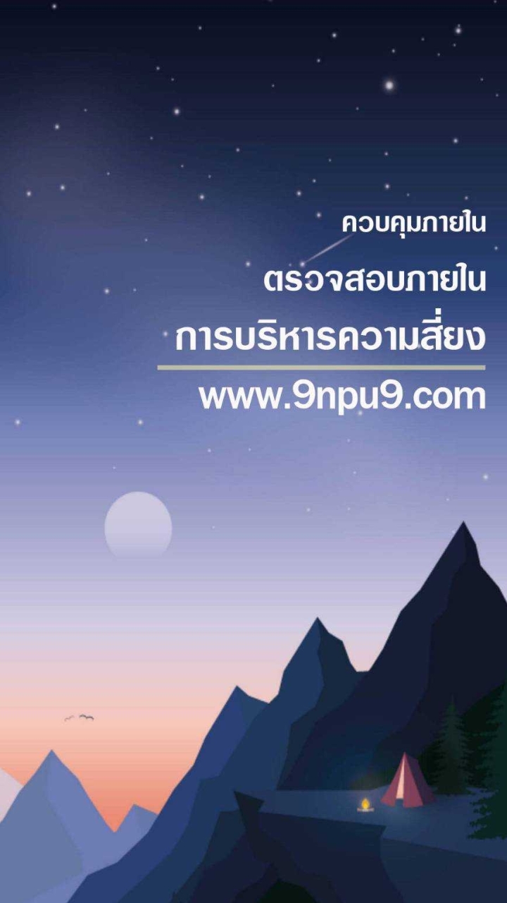 9NPU9 อบรม กระบวนการบริหารความเสี่ยง