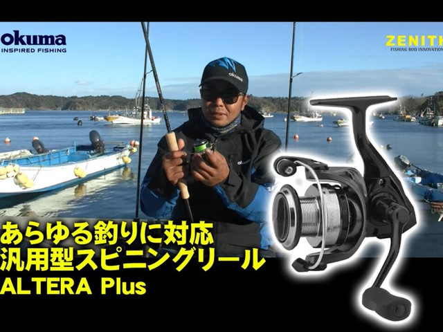 一つのリールでいろいろな釣りに。ビギナーにもオススメのスピニングリール！オクマ「ALTERA Plus」（ルアーニュースR）