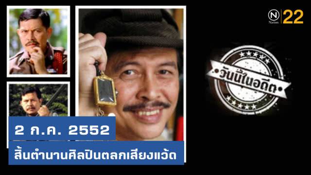 NATIONTV | 2 กรกฎาคม 2552 : สิ้นตำนานศิลปินตลกเสียงแว้ด