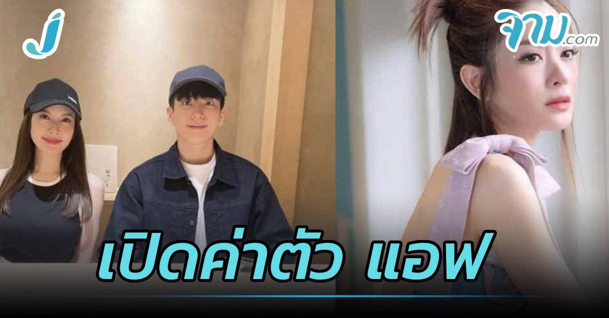 เปิดค่าตัว แอฟ ทักษอร หลัง นนกุล ประกาศดูใจ | Jarm.com | LINE TODAY