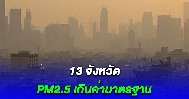 13 จังหวัด พบปริมาณ PM2.5 เกินค่ามาตรฐาน เฝ้าระวัง เริ่มระทบต่อสุขภาพ | สยามนิวส์ | LINE TODAY