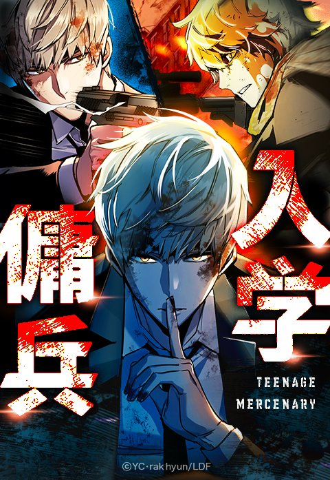 入学傭兵｜無料マンガ｜LINE マンガ