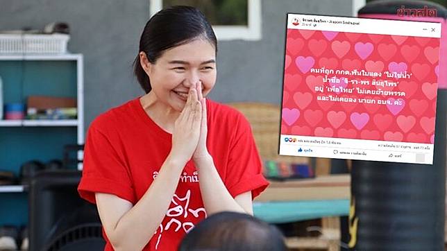 คนละคน! จิราพร สินธุไพร โพสต์คนถูก กกต.ฟันใบแดง ไม่ใช่น้ำ ยันยังอยู่เพื่อไทย | Khaosod | LINE TODAY