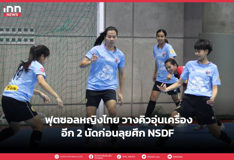 ฟุตซอลหญิงไทย วางคิวอุ่นเครื่องอีก 2 นัดก่อนลุยศึก NSDF | INN News | LINE TODAY