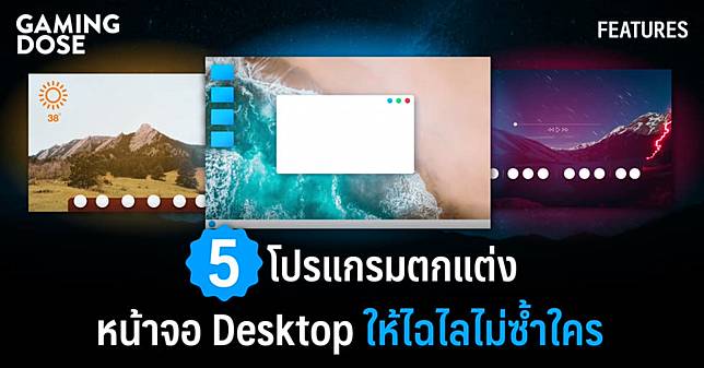 5 โปรแกรมตกแต่งหน้าจอ Desktop ให้ไฉไลไม่ซ้ำใคร | GamingDose | LINE TODAY